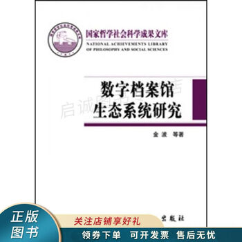 数字档案馆生态系统研究
