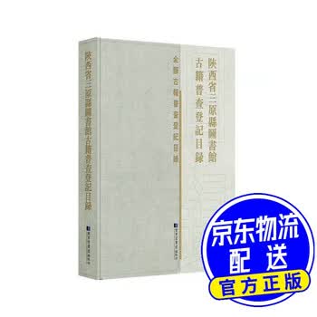 陕西省三原县图书馆古籍普查登记目录