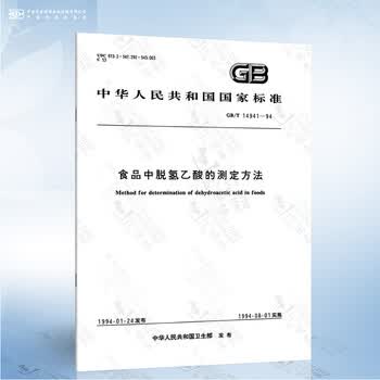 GB/T 14941-1994 食品中脱氢乙酸的测定方法