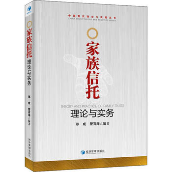 家族信托理论与实务 9787509648094 邢成 经济管理出版社 信用管理与信贷 全新正版