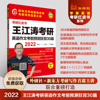 [正版图书]2022王江涛考研英语作文考前预测狂背30篇 英语一、二均适用(苹果英语考研红皮书)