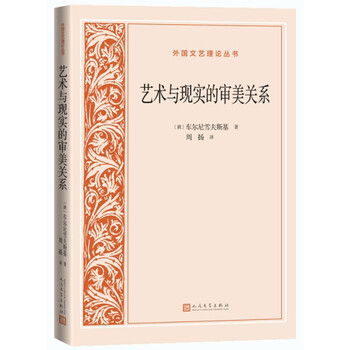 艺术与现实的审美关系/外国文艺理论丛书