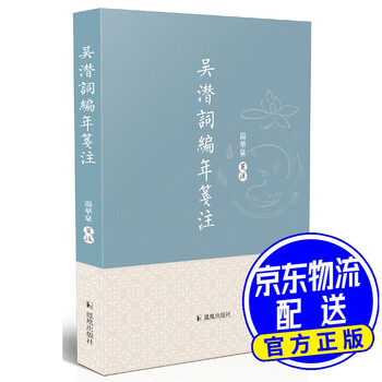 吴潜词编年笺注   汤华泉笺注