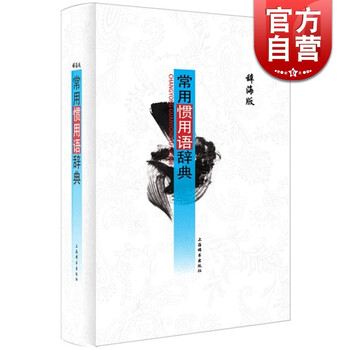 常用惯用语辞典（辞海版）温端政 吴建生 编 上海辞书出版社