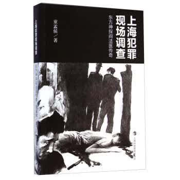 上海犯罪现场调查-东方神探阎法医传奇