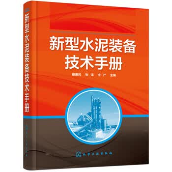 新型水泥装备技术手册【正版图书】