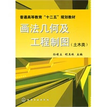 画法几何及工程制图(孙靖立)(土木类)【正版图书】