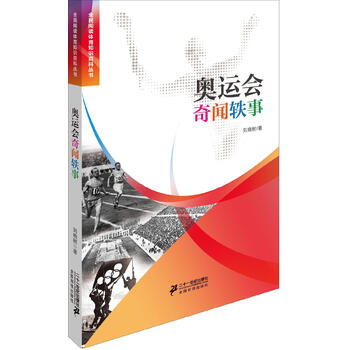 奥运会奇闻轶事【正版图书】