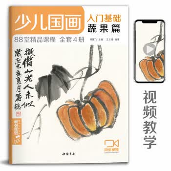 【单本自选】 少儿国画入门基础蔬果篇