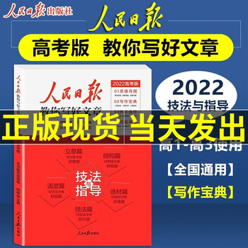 人民日报教你写好文章2022中考 高考版 人民日报带你读时政 2022版 小学生初中高中版 【高考版】技法与指导