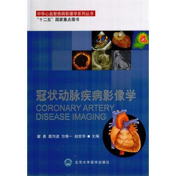 冠状动脉疾病影像学 霍勇 等 9787565910548 北京大学医学出版社有限公司