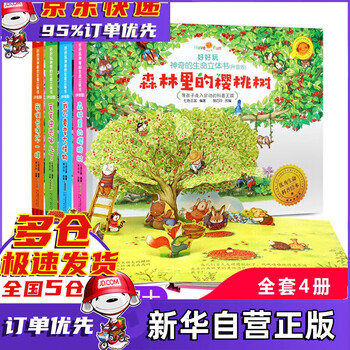好好玩神奇的生命立体书(升级版)全套4册 儿童3d翻翻书立体绘本0-3-6-10岁森林里樱桃树 全套