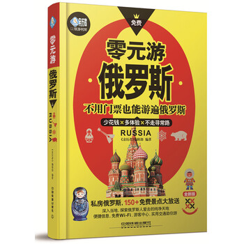 零元游俄罗斯