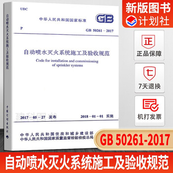新版GB 50261-2017 自动喷水灭火系统施工及验收规范 代替GB 50261-2005 自动喷水灭火系统施工及验收规范