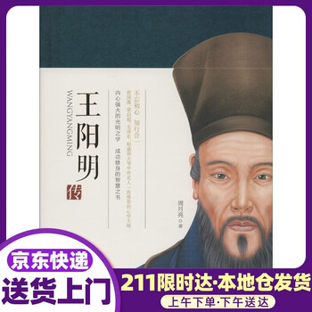 王阳明传 周月亮 著 长江文艺出版社