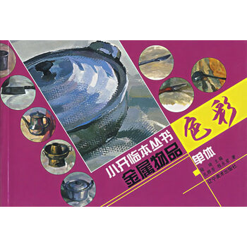 色彩单体小开临本 金属物品【正版图书】