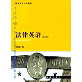 法律英语 何家弘 编【正版书】