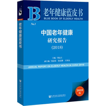中国老年健康研究报告 2018版【正版图书】