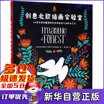 创意北欧插画实验室(45堂创意绘画课教你创作迷人的民俗艺术)/创意实验室