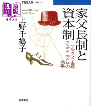 预售 父权制与资本主义 上野千鶴子 日文原版 家父長制と資本制　マルクス主義フェミニズムの地平