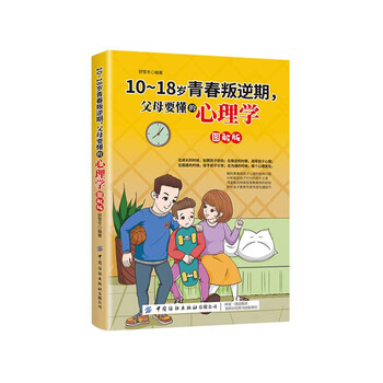 10-18岁青春叛逆期，父母要懂的心理学（图解版）
