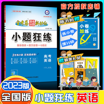 【2023全国版】小题狂练英语高考一轮复习练小题高三总复习金考卷高考命题新动向 英语