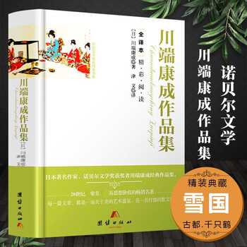 精装 川端康成作品集 中文版世界经典名著外国小说雪国古都伊豆的舞女外国小说文学经典作品书籍