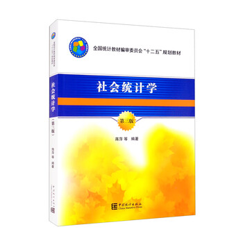   社会统计学9787503770883中国统计
