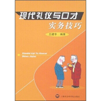 现代礼仪与口才实务技巧【正版图书】