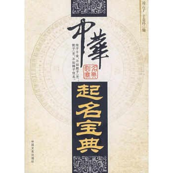 中华起名宝典 人文科学  凌云子//于竟玲 著作 中国文史出版社 新华书店官网正版图书籍