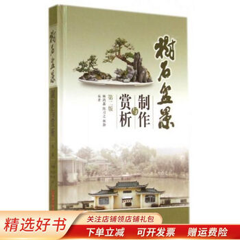 树石盆景制作与赏析第二版