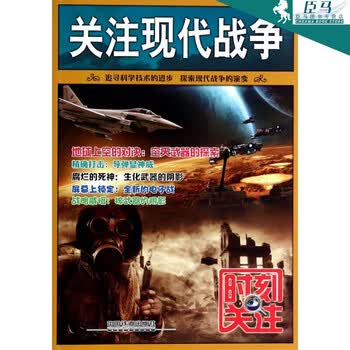 关注现代战争/时刻关注