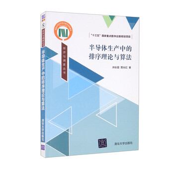 半导体生产中的排序理论与算法/排序与调度丛书 以半导体生产为背景 系统地阐述了重入排序 平行多功能机排序和并行分批排序的模型 理论和算法
