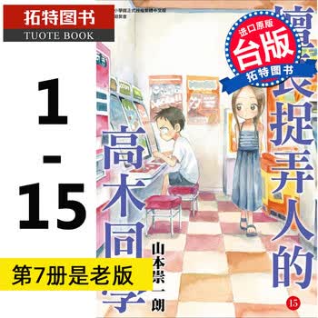 在途 台版漫画书 山本崇一朗 擅长捉弄人的高木同学1-15 第7册为老版 B站热番 尖端