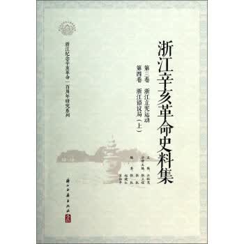 正版！《浙江纪念辛亥革命一百周年研究系列 浙江辛亥革命史料集：第3卷浙江立宪运动 第4卷浙江谘议局(