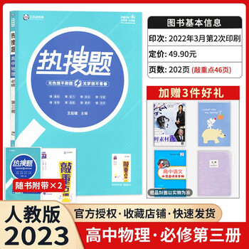 【配套新教材】正版2023新版热搜题高中物理必修第三册人教版RJ高一物理必修三3人教版RJ王后雄教育高中同步练习高效提分辅导资料书