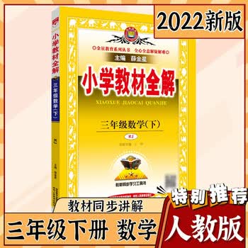 2022小学教材全解三年级下册薛金星 数学人教版