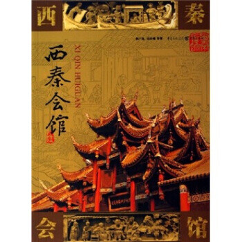 西秦会馆 郭广岚,宋良曦 重庆出版社