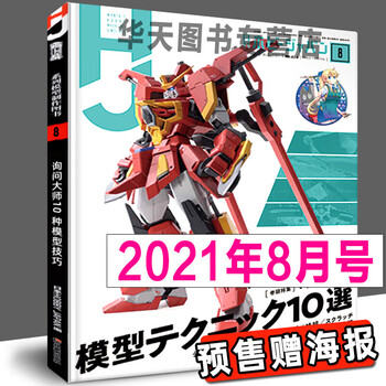 现货《模工坊2021年8月号》询问大师10种模型技巧 高达模型制作指南百科图鉴机娘假面骑士手办