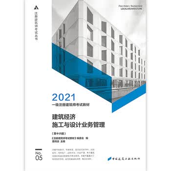 备考2022年 第五分册建筑经济施工与设计业务管理一级注册建筑师考试教材 第十六版第16版 中国建筑