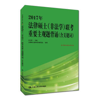 2017年法律硕士联考重要主观题背诵【保证正版】