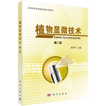 植物显微技术
