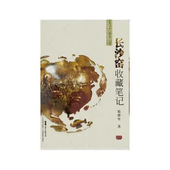长沙窑收藏笔记【正版图书，放心下单】