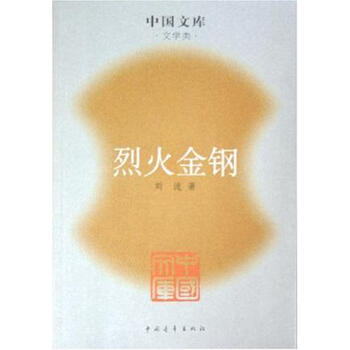 烈火金刚9787500660170