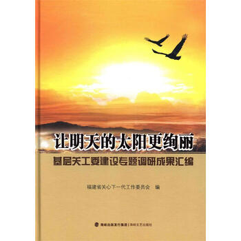 让明天的太阳更绚丽 福建省关心下一代工作委员会 编 海峡文艺出版社