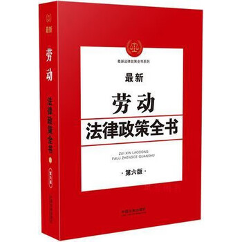 劳动法律政策全书 第6版 中国法制出版社