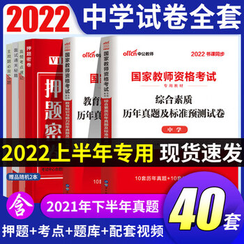 中公教育2022年教资考试资料初中高中中职中学教师证资格证历年真题试卷试题综合素质和教育知识与能力科