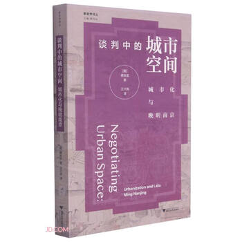 谈判中的城市空间:城市化与晚明南京