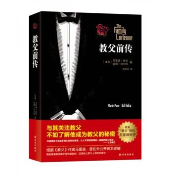 教父前传[美]马里奥·普佐著,埃德·法尔科著译林出版社