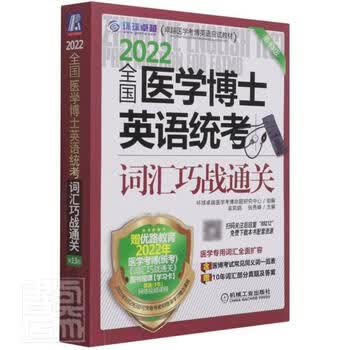 RT现货包邮 2022全国医学博士英语统考词汇巧战(第13版医学考博英语应试教材)者_梁莉娟张秀峰责